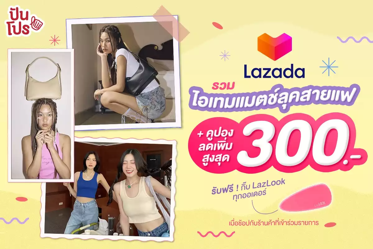 🥰 LAZADA Fashion Wednesday ไอเทมแมตช์ลุคสายแฟ! | ปันโปร - Punpromotion